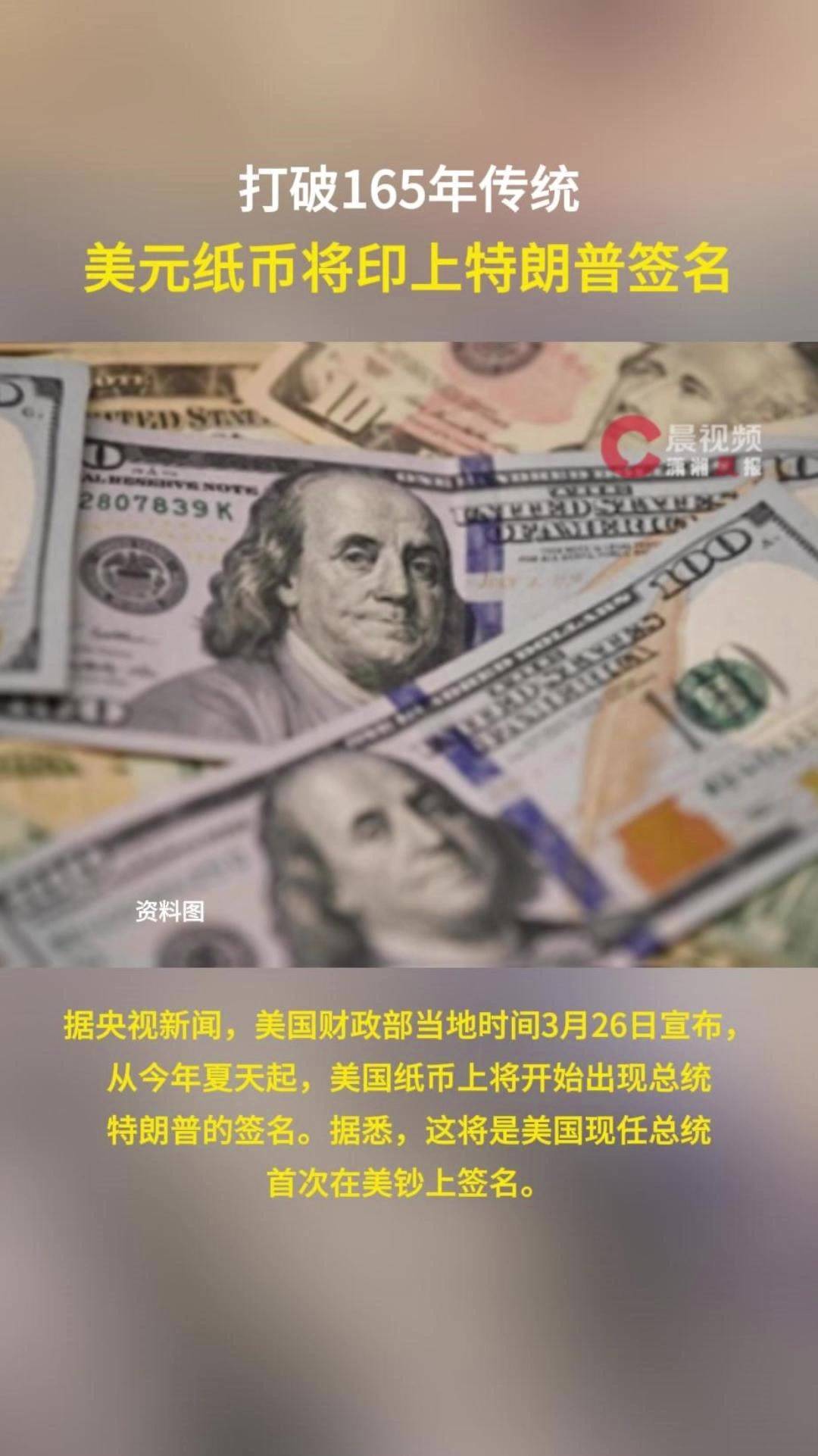 美元纸币将印上特朗普签名,为美国历史上在任总统首例,新版百元美钞...