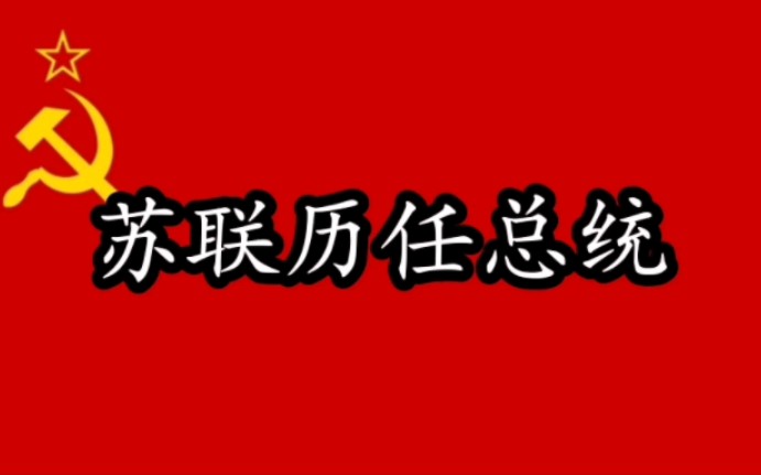 苏联历任总统