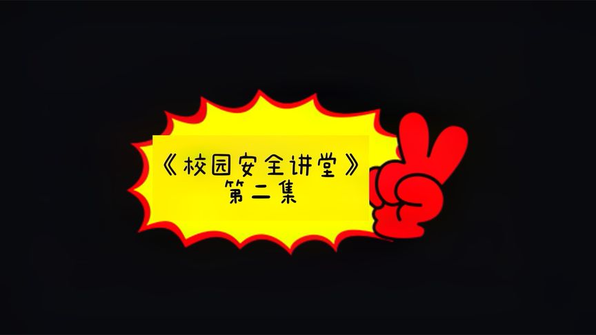 《校园安全讲堂·系列二》特警小哥哥教你如何正确使用安保器械