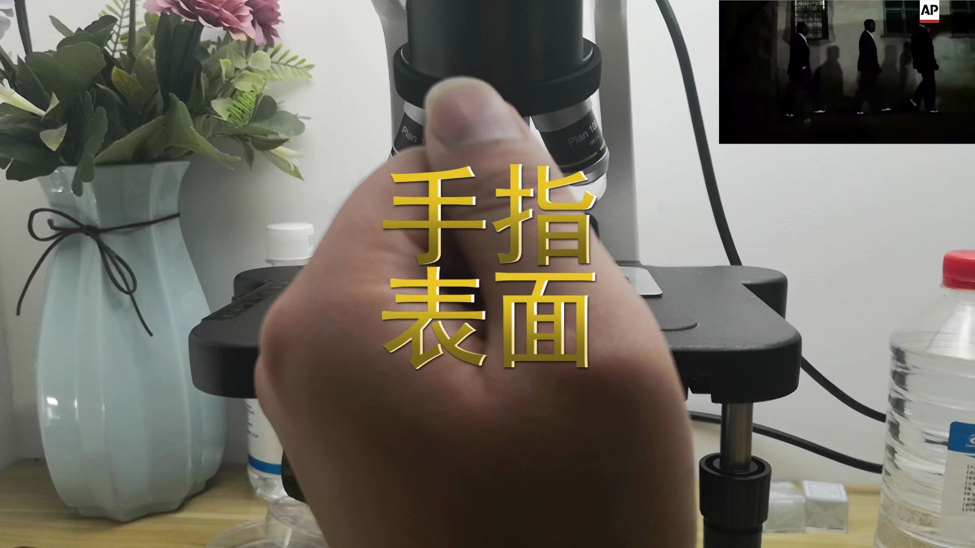 显微镜下的手指,看看你的手指究竟有多脏