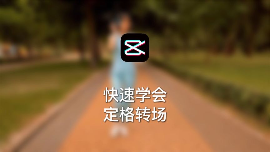 教你如何用剪映制作定格转场效果