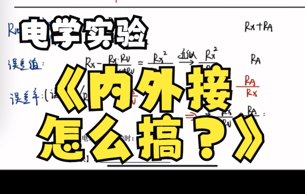 【电学实验】伏安法中滑动变阻器选择及“内外接”问题