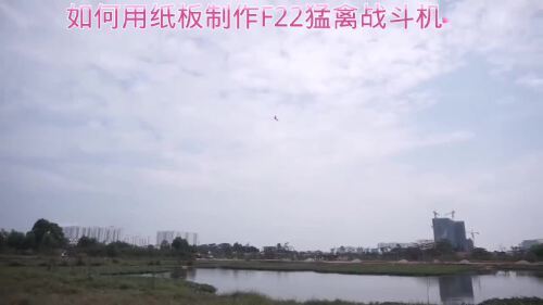 如何用纸板制作F22猛禽战斗机自制玩具动手制作科技小制作航模科普...