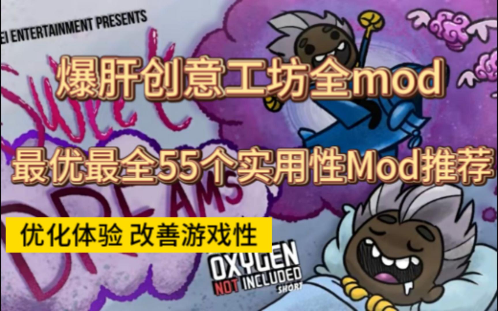 【缺氧】爆肝推荐最全55个实用性Mod