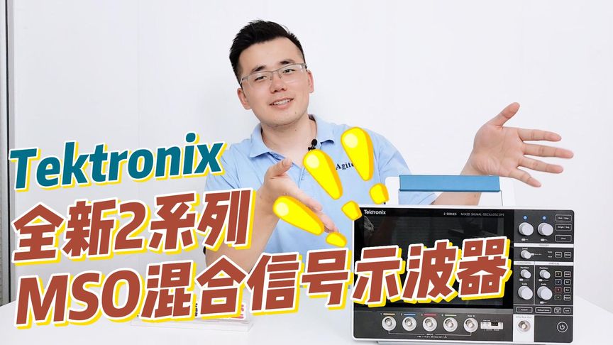 新品体验官 | Tektronix泰克全新2系列MSO混合信号示波器