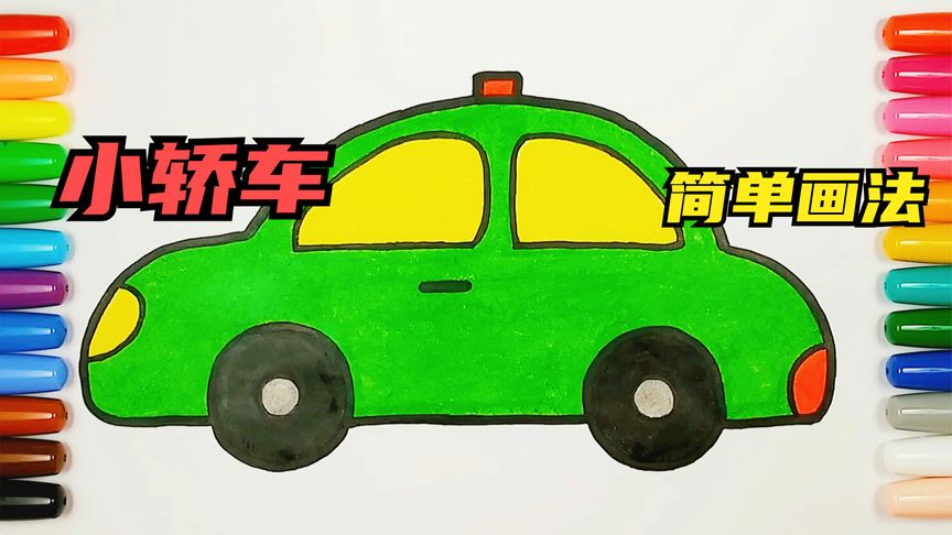 【轿车简笔画】怎么画一辆小轿车儿童简笔画简单又好看