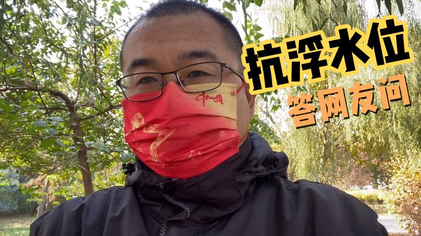 结构设计新手小白抗浮水位、勘察水位和防洪水位的区别?专家解读