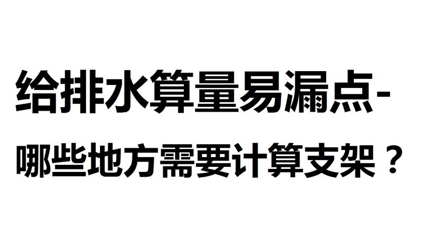 给排水算量易漏点-哪些地方需要计算支架?【黄老师第1169期解答
