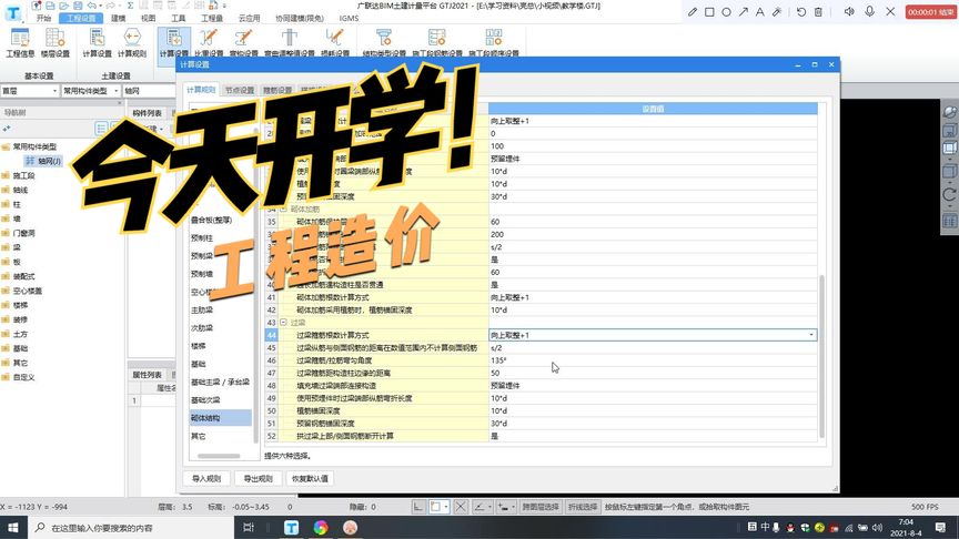 226 钢筋设置-计算设置-计算规则93(砌体结构7)GTJ2021系列课程