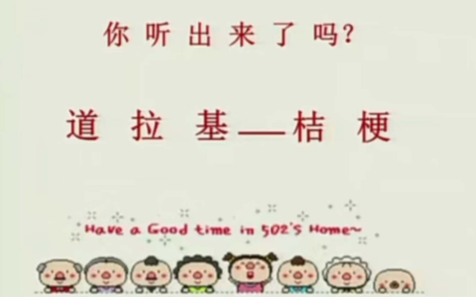 人音版小学音乐三年级上册《桔梗谣》优质课公开课视频