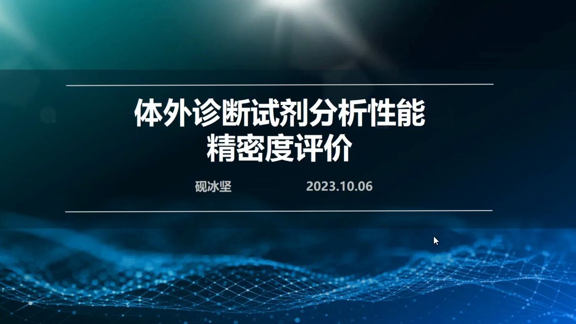 体外诊断试剂分析性能:精密度评价