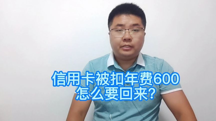 家人信用卡被扣600年费,利朋施妙计要回,怎么能吃这亏?
