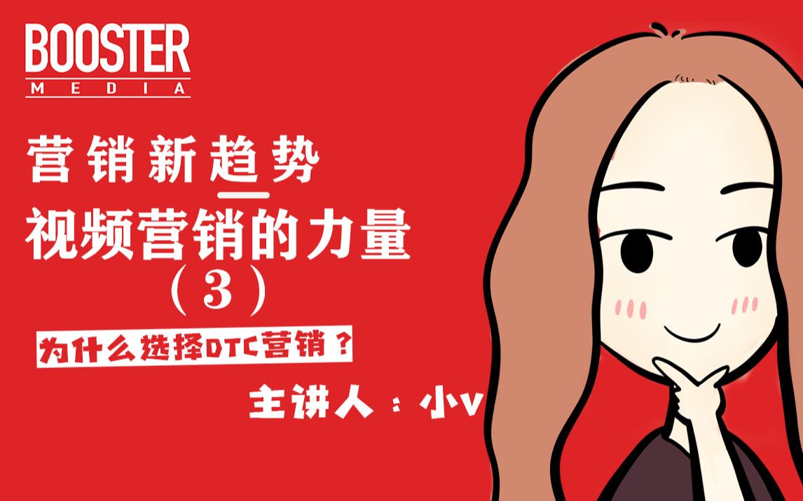 [BoosterMedia]:想要赶上视频营销新潮流?你必须要知道DTC营销模式!