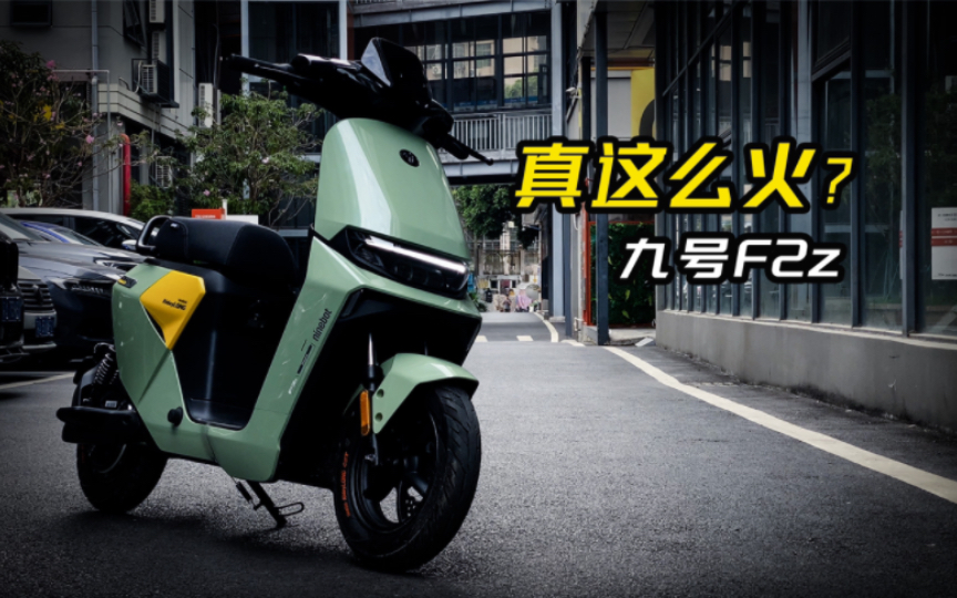 5千档运动长续航新国标电动车!九号F2z首发测评