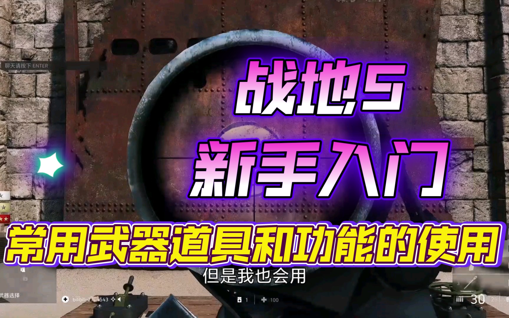 【战地5】萌新应该知道的按键和设置以及道具的使用