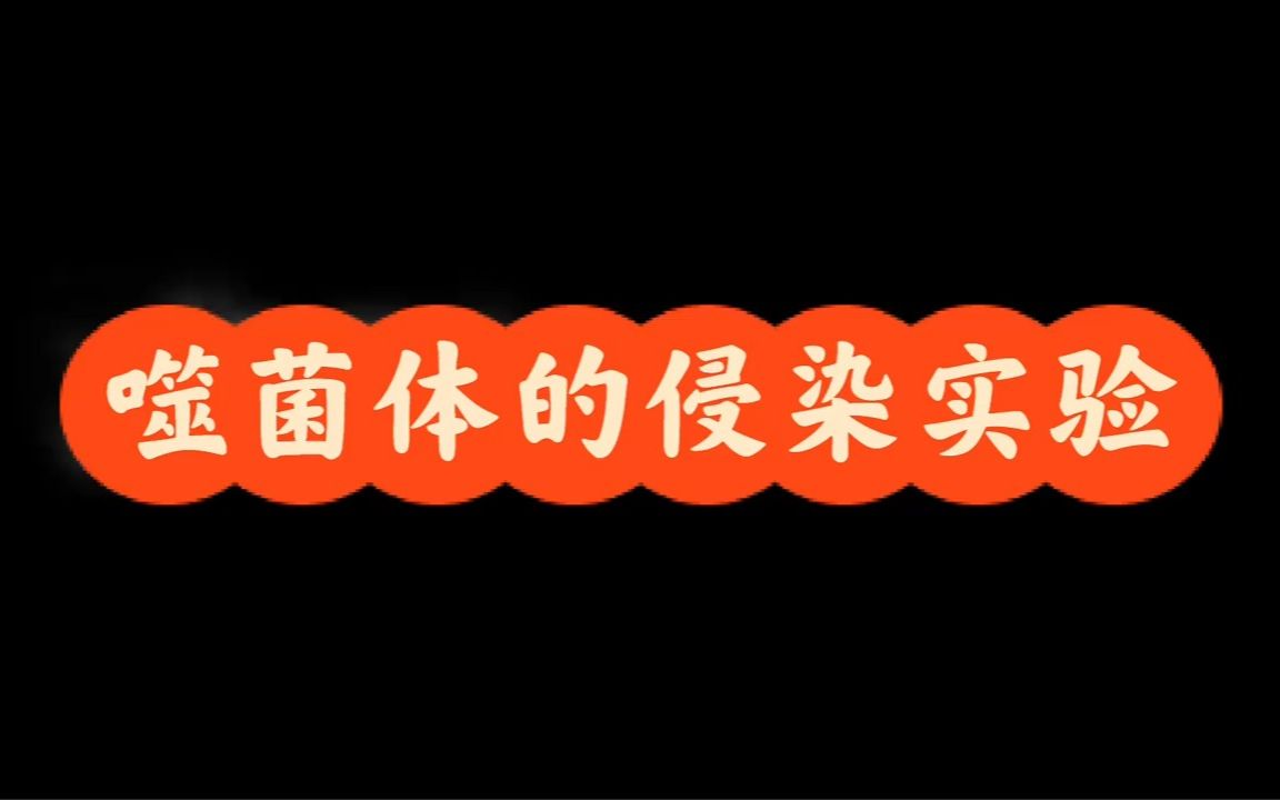 生物:噬菌体侵染大肠杆菌