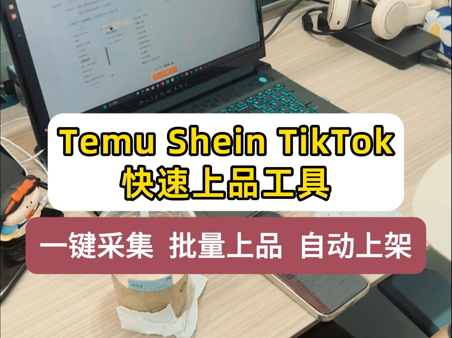 Temu Shein TikTok快速上品工具 一键采集 快速上架