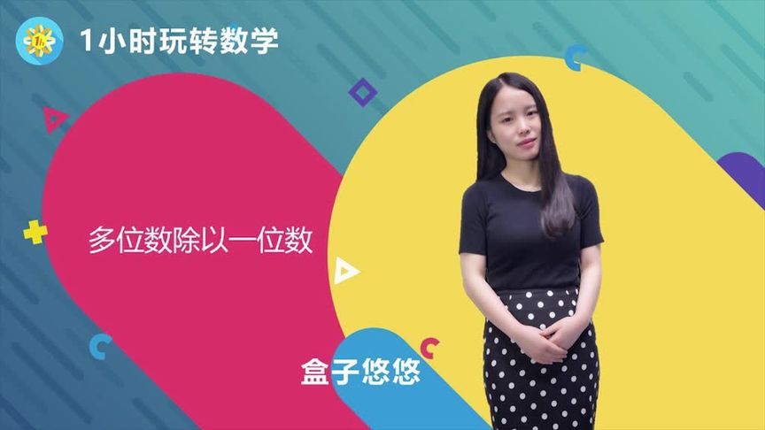 多位数除以一位数