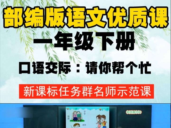 部编版语文一下《口语交际《请你帮个忙》王老师全国一等奖优质课