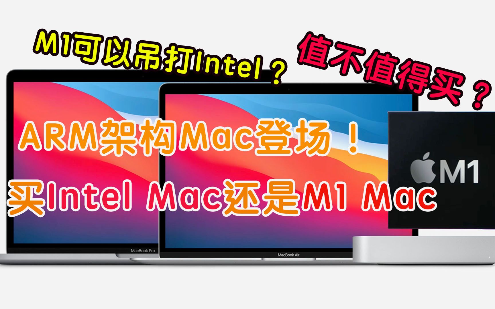 ARM架构的Mac谁值得购买?|ARM架构碾压x86架构是事实还是玩笑?|...