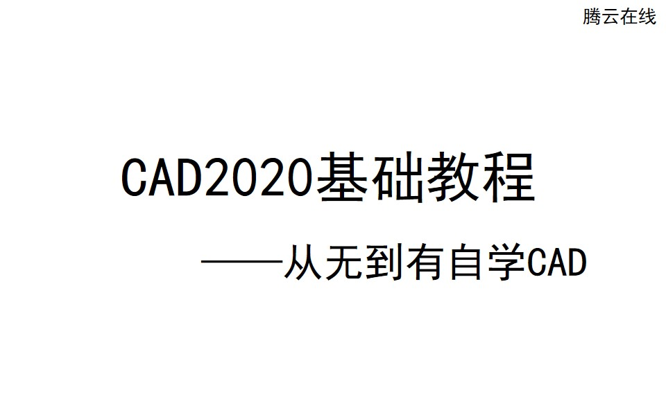 CAD2020基础教程