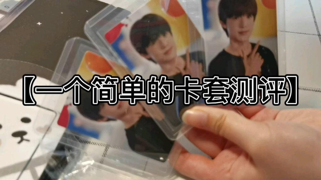 【卡套测评】给你的小卡一个温暖的家 快进来看看8