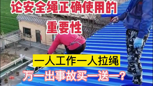 论安全绳正确使用的重要性?一人工作一人拉绳,万一出事故买一送一?