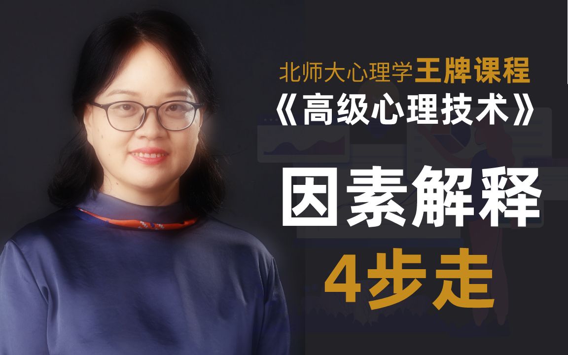 高级心理统计(7):因素解释4步走