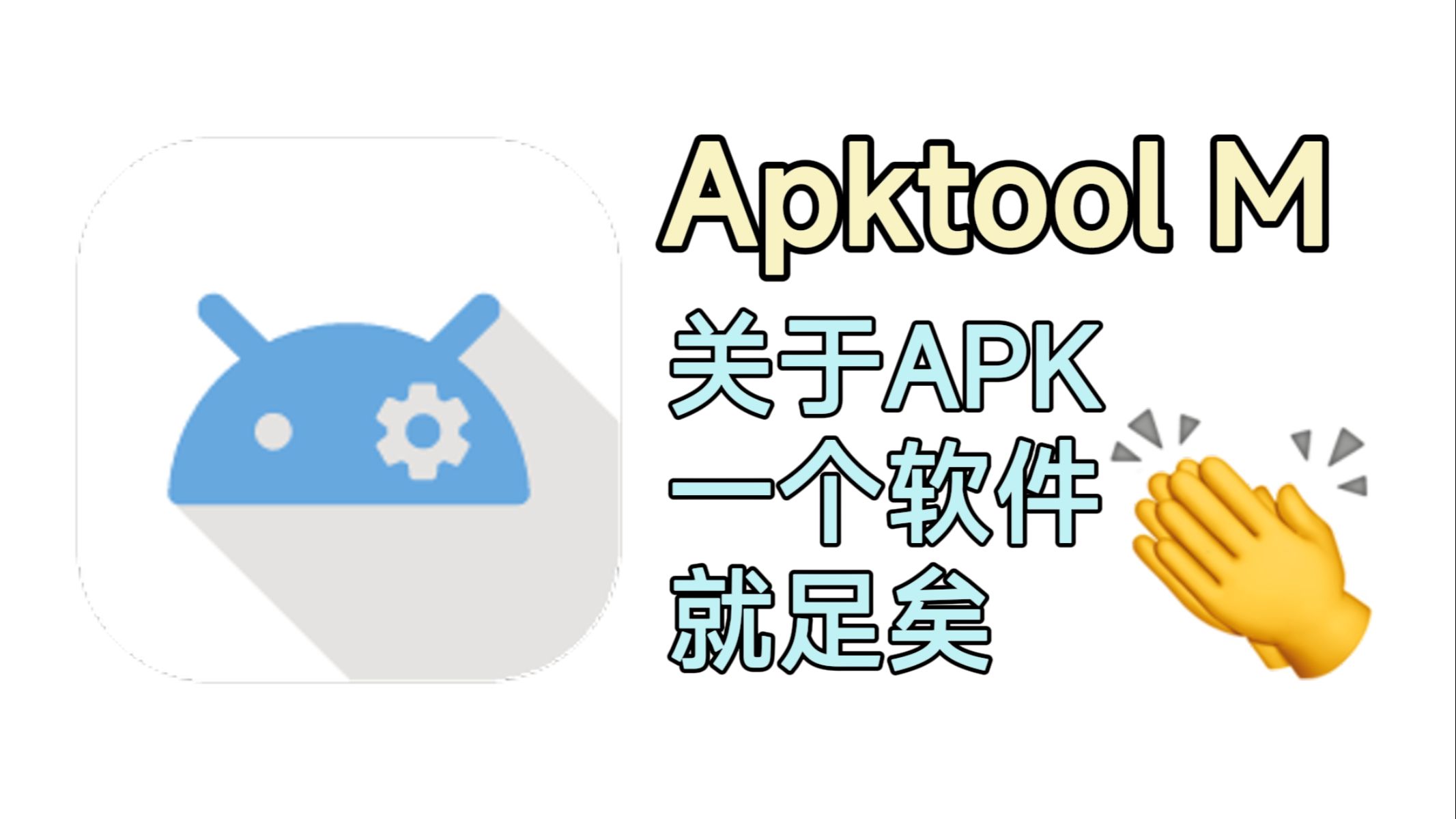 【Apktool M】想改APK?一个软件就够了