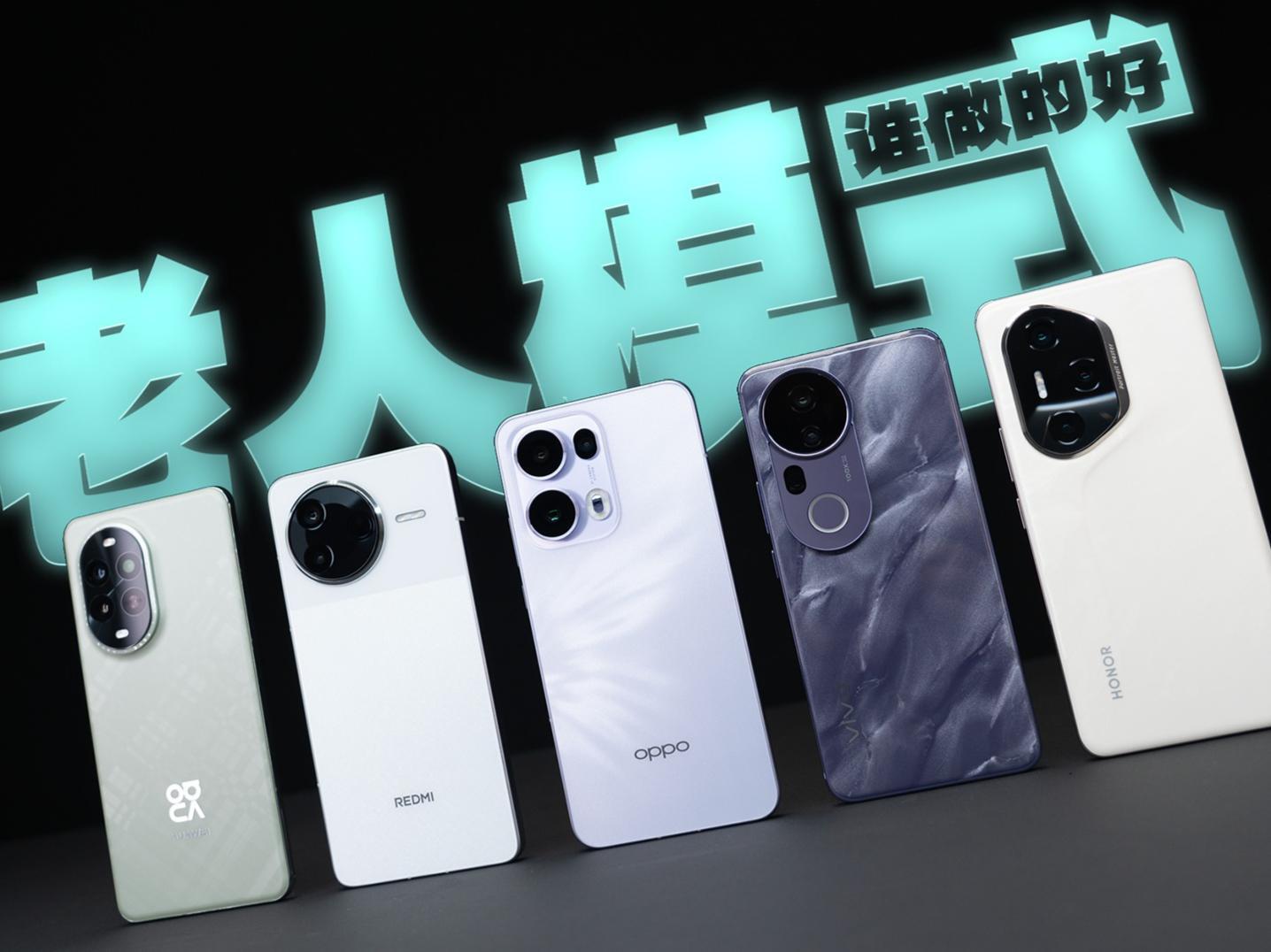 「WHYLAB」年轻人都搞不懂的老人模式?!5 大厂商适老化横评