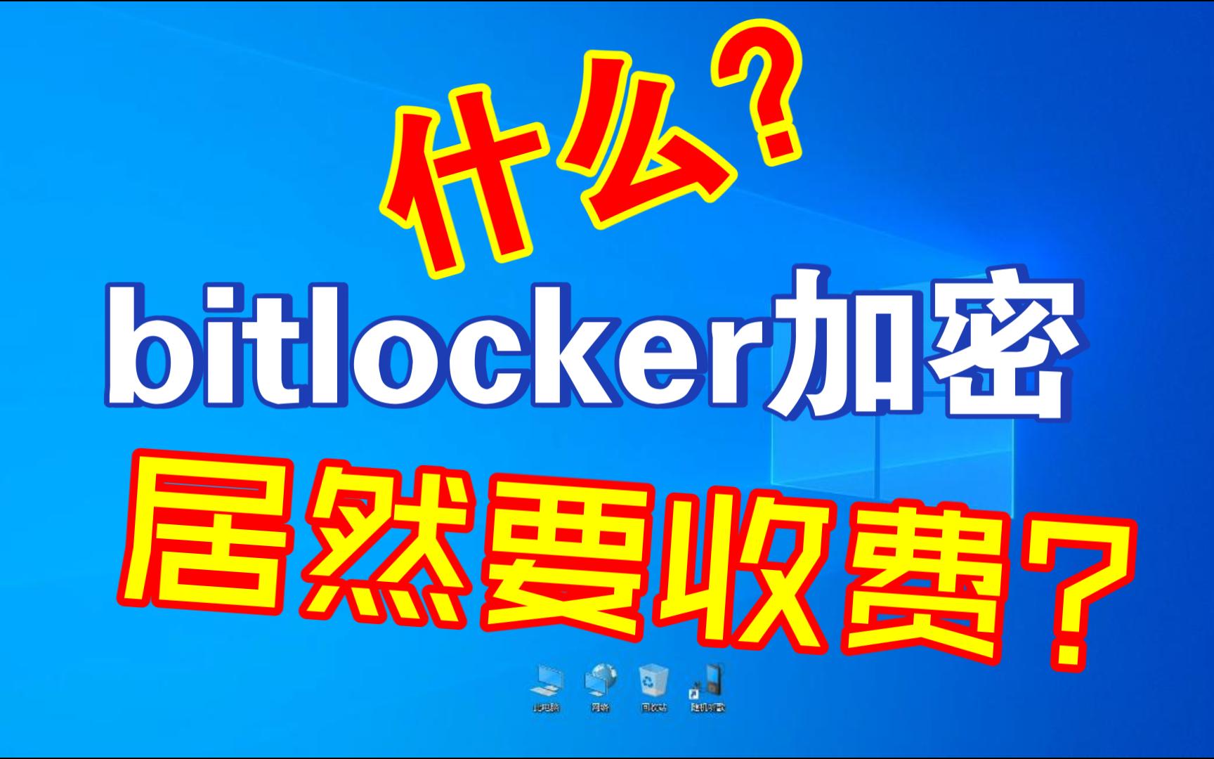 什么?bitlocker加密居然要收费?
