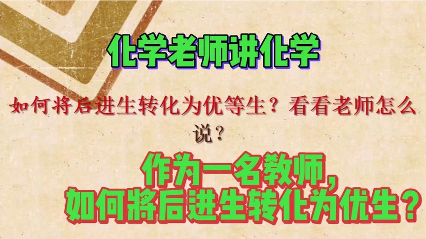 如何将后进生转化为优等生?看看老师怎么说?家长们可以参考