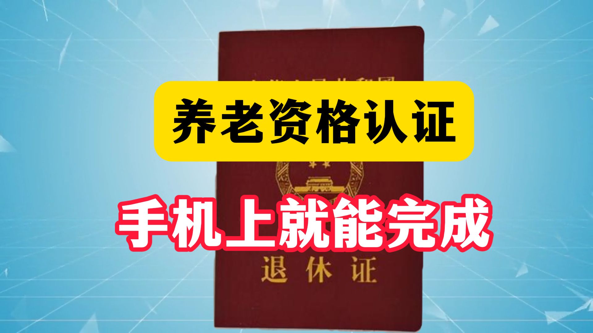 微信上养老资格认证详细教程来了,方便快捷,老年人也能轻松学会