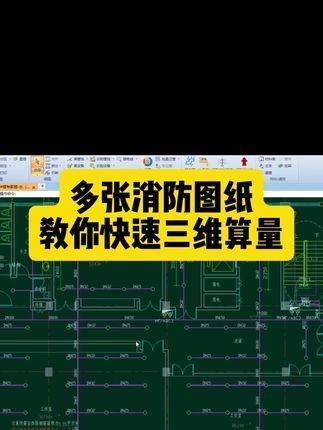 多张消防图纸,教你如何快速算量#cad #消防 #喷淋