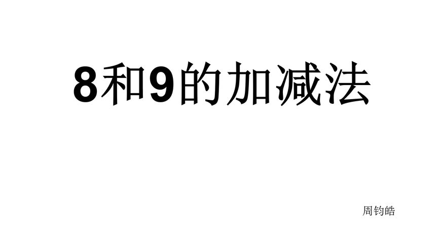 人教版小学数学教材一年级上册第五单元第七课8和9的加减法