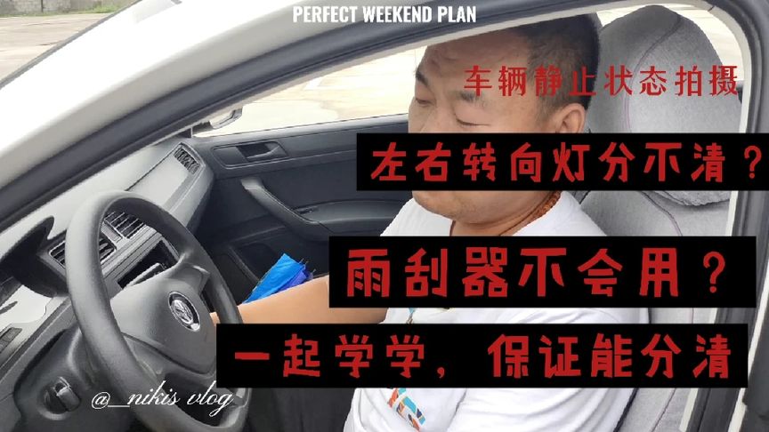 左右转向灯分不清?雨刮器不会用?一起学学,保证能分清