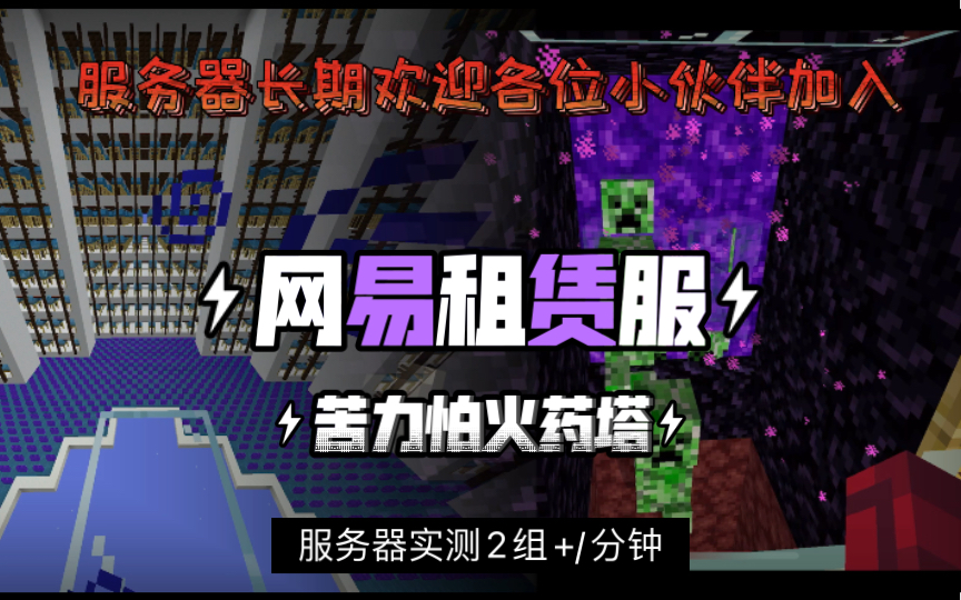 《我的世界》网易租赁服苦力怕火药刷怪塔建造记录[双维]