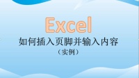 Excel-如何插入页脚并输入内容