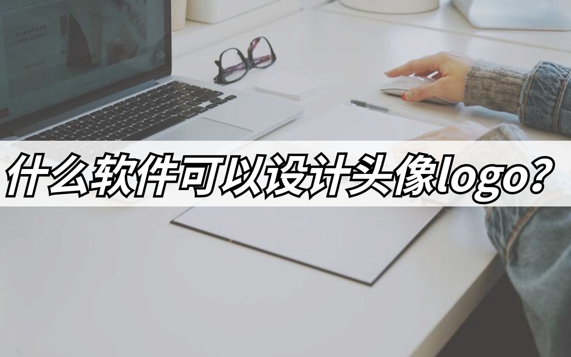 什么软件可以设计头像logo?3招帮你设计