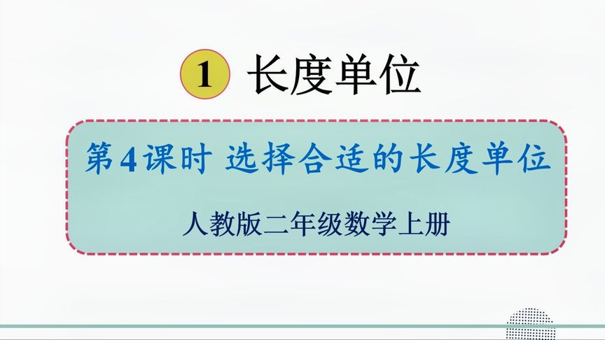人教版数学二年级上册 第一单元 4.选择合适的长度单位
