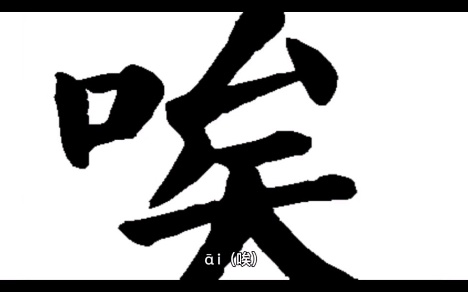 新华字典第12版汉字(唉)