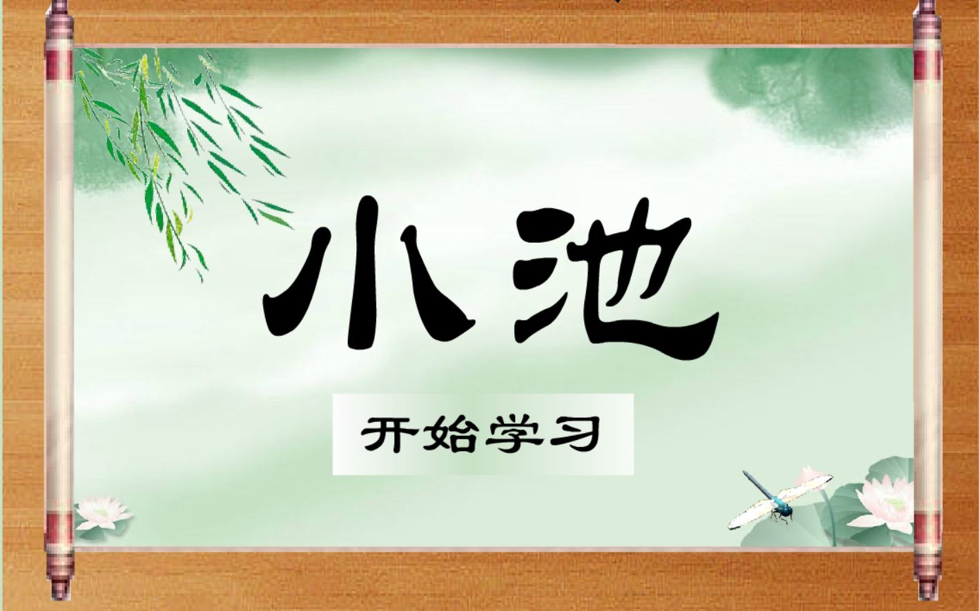 人教版语文一年级下学期《小池》flash教学课件