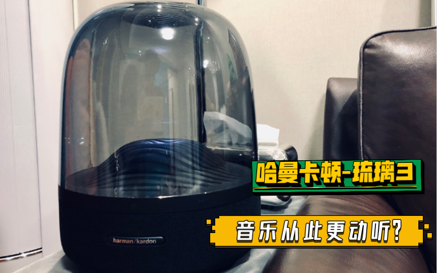 开箱:哈曼卡顿琉璃3 ( harman kardon aura studio3) 开箱试听