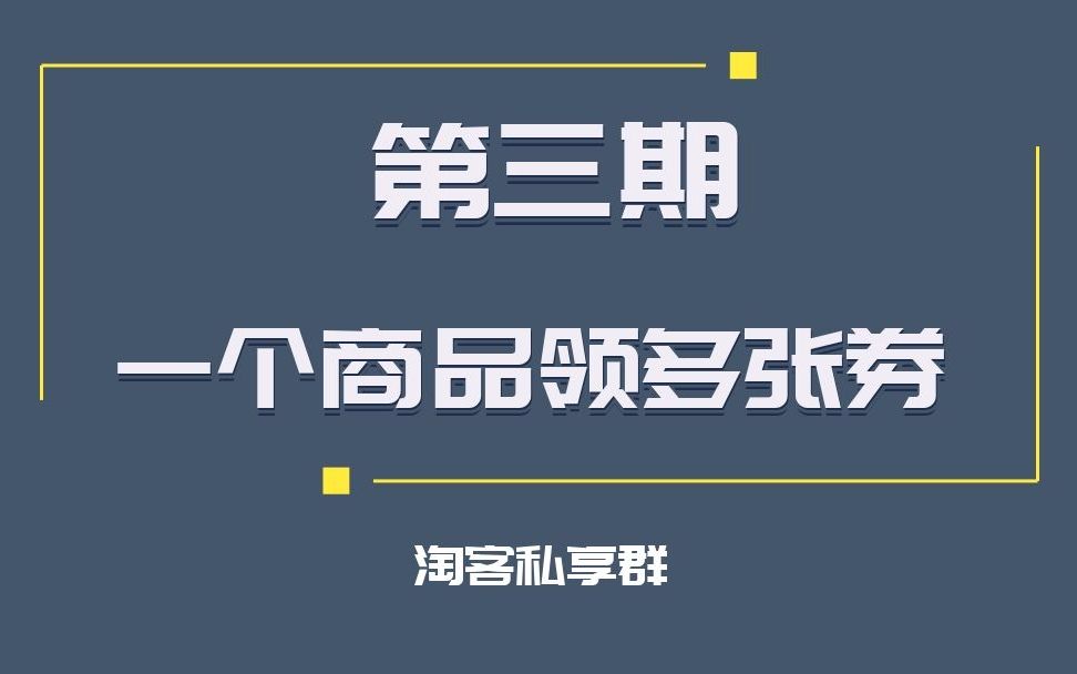 第三期:一个商品如何领多张券