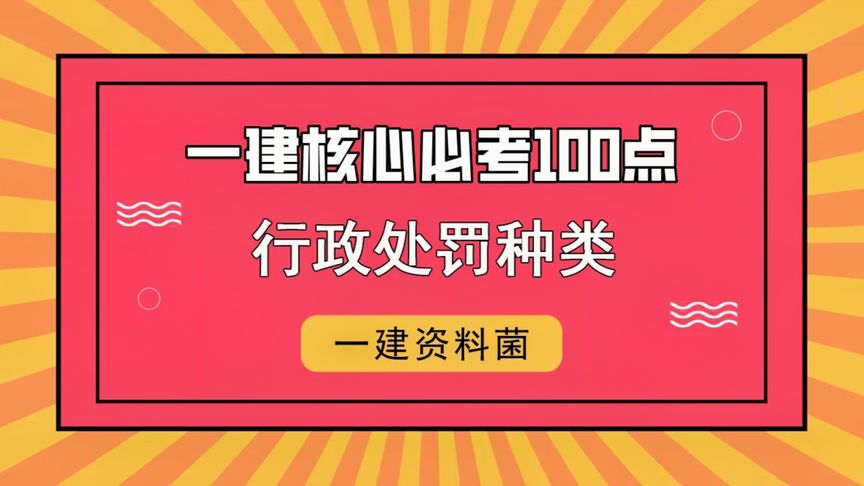 一建法规核心考点(二十三):行政处罚种类