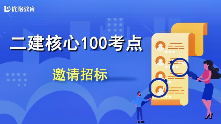 二建法规核心考点(三十四):邀请招标