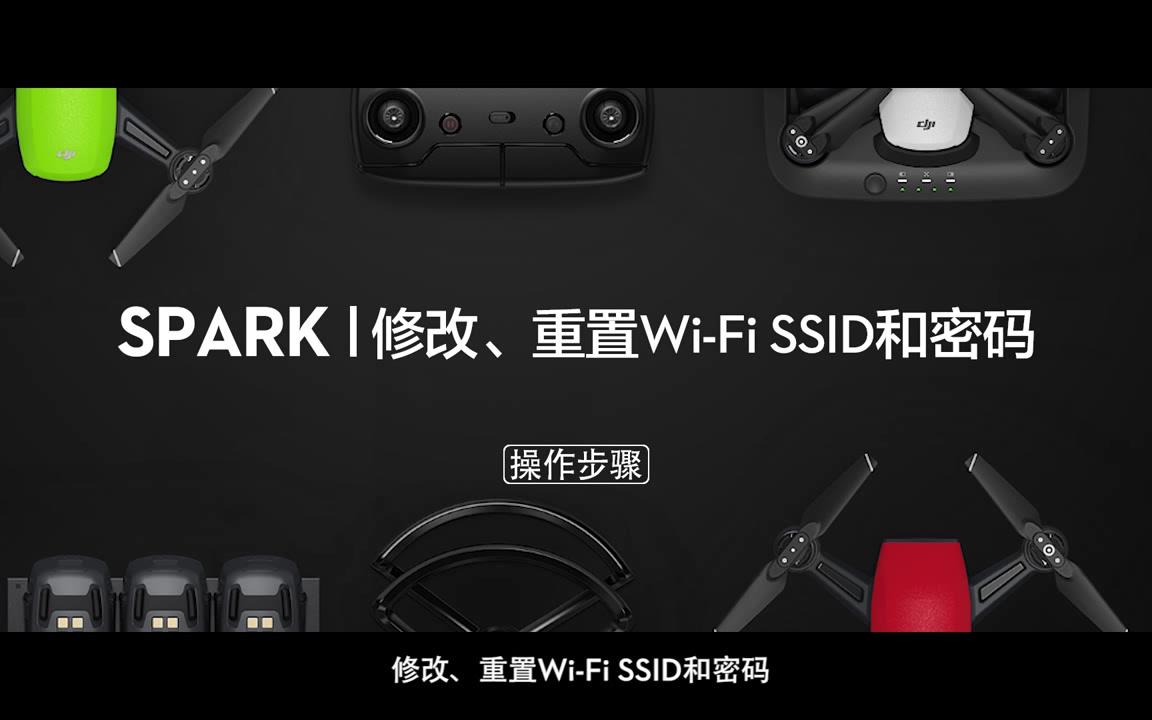 晓 Spark 教学视频 - 对频、重置Wi-Fi SSID和密码设置