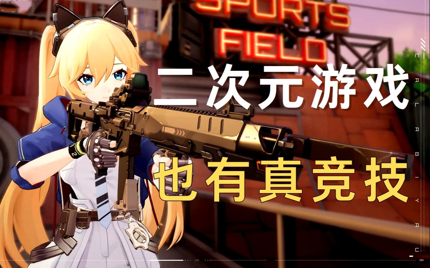 一款二次元美少女游戏,居然要做硬核的竞技射击玩法?_哔哩哔哩bilibili...