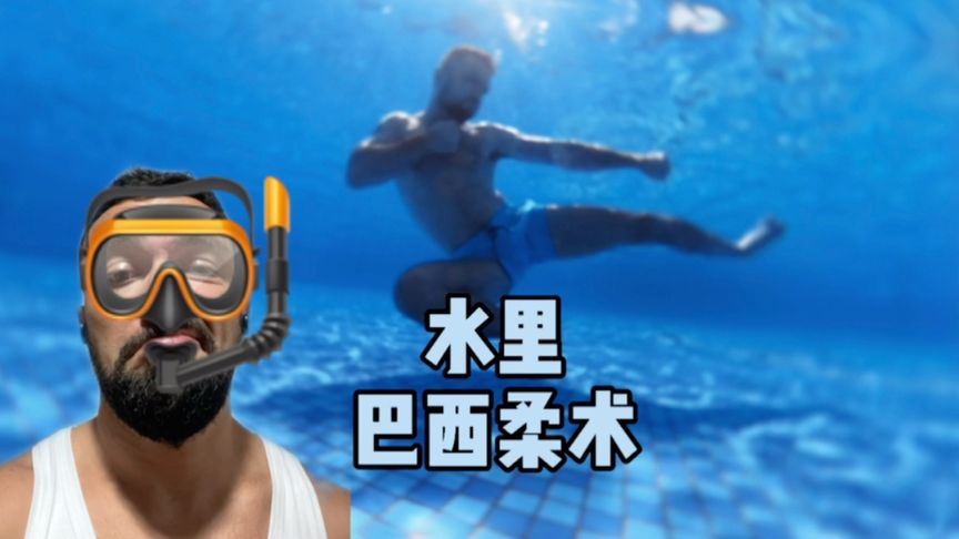 毛茸茸的美人鱼大师兄来了!巴西柔术只能在垫子上练?来水里试试