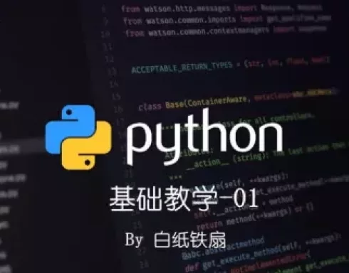 python基础教学视频01